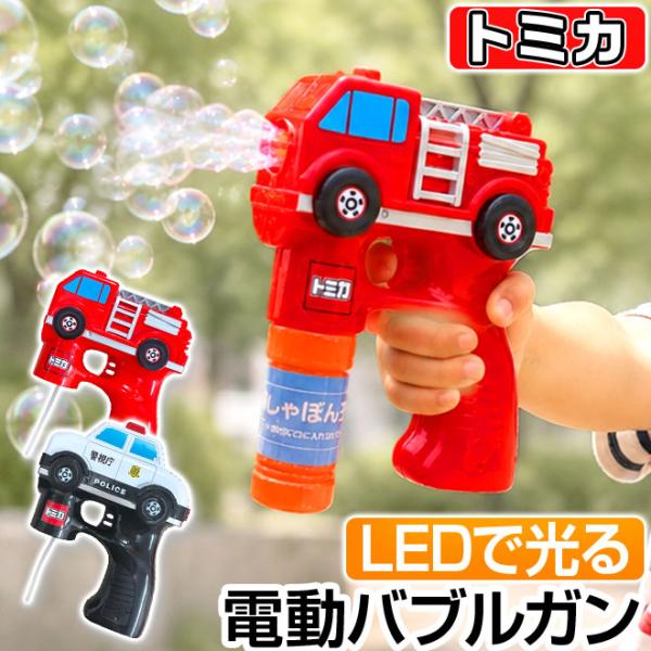 トミカのバブルシューター！ぴかぴか光ってとってもキレイ！簡単にたくさんのシャボン玉が出来て楽しめる！■商品名：トミカ バブルシューター■商品サイズ：約 W120×H152×D48mmシャボン玉 電動 トミカ バブルシューター 電動シャボン玉...