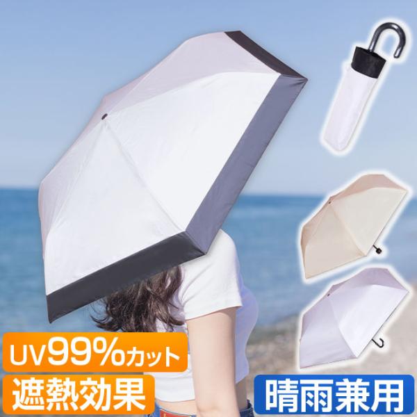 雨だけでなく、日傘としても使える晴雨兼用折りたたみ傘。収納時はスリムボディなので、鞄にもすっぽり入って持ち運びにとても便利！バッグに常備しておけば突然の雨にも安心です。【晴雨兼用折り畳み傘】親骨の長さ：55cm収納時：直径 約4.5cm×長...