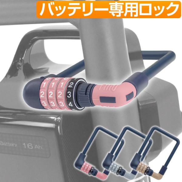 特徴・可変式ダイヤルタイプの電動アシスト自転車バッテリー専用ロックです。・各メーカーの電動アシスト車のバッテリーとシートチューブまでを計測し、足や衣服の妨げにならない四角形。走行中に外す必要がありません。・開錠番号をお好きな番号に設定できる...