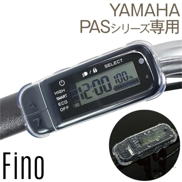 特徴・ヤマハ PAS スマートクロックスイッチ専用の手元スイッチカバーです。・専用設計なのでピッタリフィット!・高透明シリコーンゴム仕様でクリアな表示・厚みのあるバンパーで万が一の衝撃からスイッチをしっかり守ります。■商品名：手元スイッチ用...