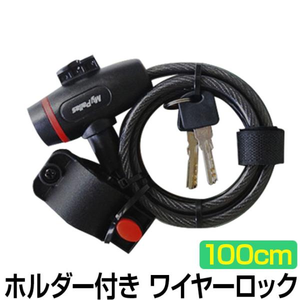 【ホルダ付きワイヤーロック】■仕様型番：MP-LK06長さ：100cm太さ：8mmJAN：4547035501547スペアキー2本付き(テンプルキー)・予告なく仕様変更になる場合がございます。・盗難予防に絶対的なものではございません。目の届...