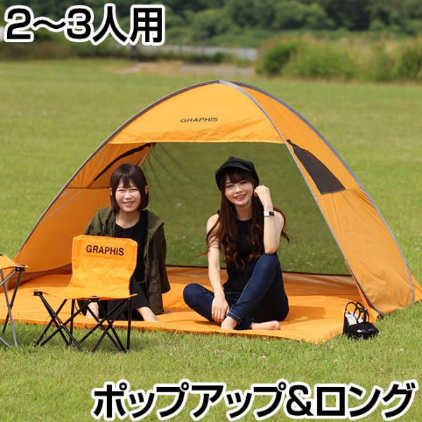GRAPHIS（グラフィス）オリジナルのポップアップテント！紫外線を防いで海、山、公園でのレジャーに最適です。持ち運びに便利なキャリーバッグ付きです。フロントシートは長めに製作しています！両側面にフライシートとメッシュスクリーンの2重構造窓...