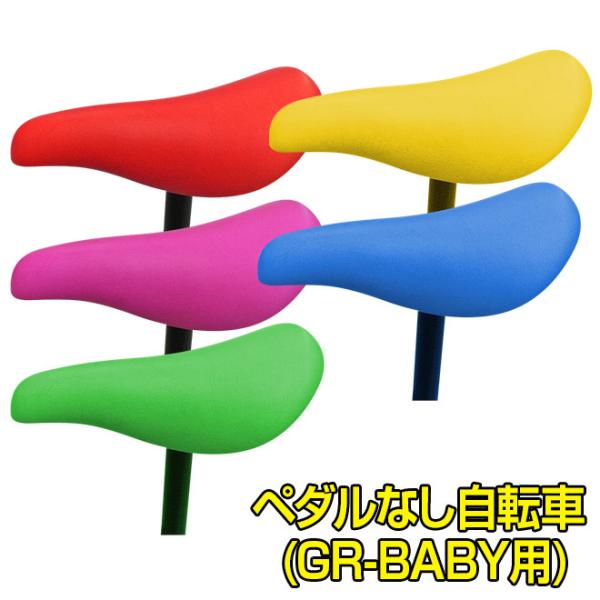 GR-BABYを簡単、お手軽にカスタマイズ!!専用のパーツの交換でお好きなカラーリングに!!【ペダルなし自転車 GR-BABY専用 カスタム・交換用パーツ】カラーサドル【全7色】※GRAPHIS GR-BABY 専用の純正パーツです。