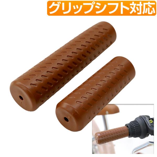 GRAPHIS GR-Apricot 純正 グリップ グリップシフト対応グリップシフト付きの自転車に取り付け可能。グリップの長さを調整する必要がないので、すぐに綺麗に取り付けられます。■ハンドル径：22.2mm■グリップ長：左 120mm ...