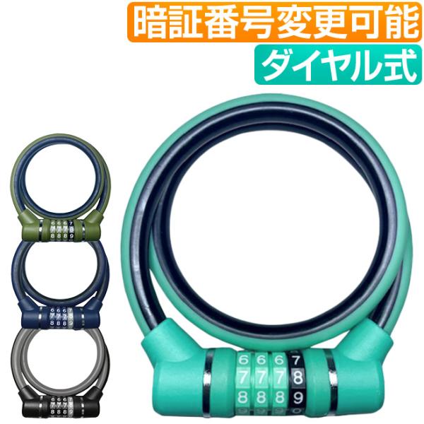 ■特徴・暗証番号を自在に設定できる可変式ダイヤル錠・コンビネーション（2色）ワイヤー採用・ワイヤーの太さφ12mm、長さ600mmのスタンダードな使いやすいサイズ・好みの暗証番号に変更できるナンバーセット機能は設定も簡単■商品名:可変式ダイ...