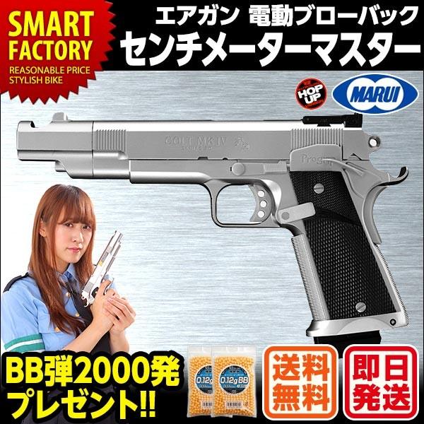 ※ご購入に関してのご注意●この製品は【対象年令 10才以上】となっております。・発射パワーが、青少年育成条例の安全基準をクリアーしている製品です。また、操作方法の単純化やセフティ（安全装置）の追加、プラスチック採用による軽量化など、18才未...