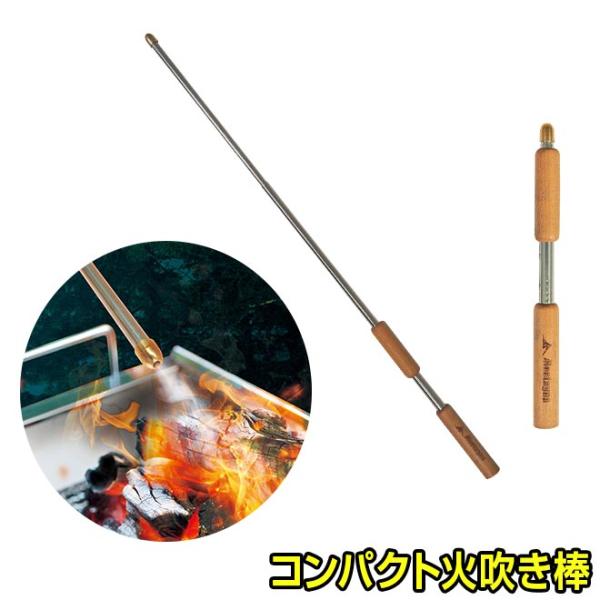 取っ手が木製で持ちやすく、BBQや焚き火などの火起こしや加熱に便利なコンパクト火吹き棒。最伸約53cmまで引き伸ばし可能で、狙った場所にピンポイントで送風できる。バッグやベルトに掛けれるループ付き専用ケース付属で携帯性も抜群。製品仕様商品名...