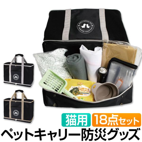 いざという時に「パパッ」と持ち出せるペット用防災セット！ねこちゃんに必要なアイテムの18点セットです。猫砂は安心の日本製。ペットキャリー本体は二層になっているので上段にはねこちゃん、下段には18点の全てのアイテムを収納できます。薄く畳んで収...