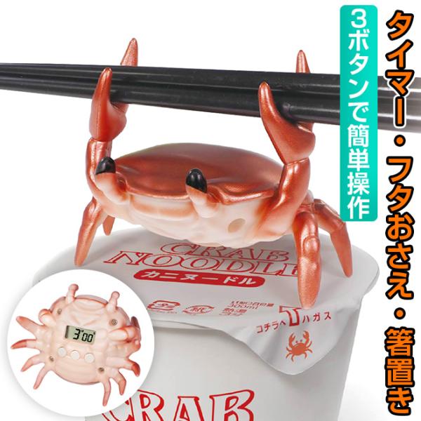 ■カップめんのフタおさえ問題はこれで解決！■箸置きやお玉・しゃもじ置きにも使えます！商品名/カニ型カップラーメンタイマーサイズ/約W9.5×D7×H8cm（本体）電源：LR44ボタン電池×1個使用（別売）※テスト電池内蔵設定可能時間：最大9...