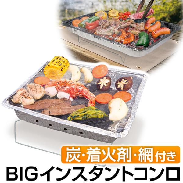 BBQに必要な炭・着火剤・網がセットなので、用意と片付けの手間がありません。網の面積が大きく、燃焼時間が約1時間で複数人でもご使用いただけます。また通常のコンロとは別でサブコンロとしてもご使用できます。■商品名：インスタントBBQコンロ（B...