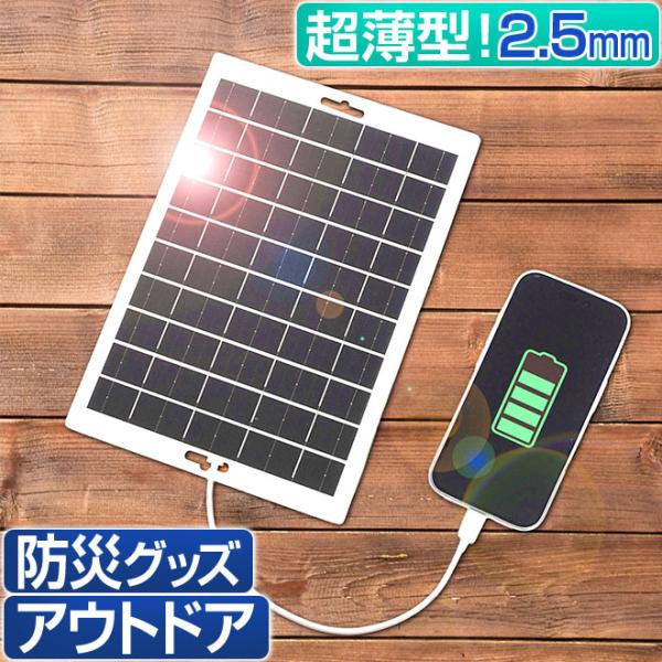 厚み2.5mm！超薄型・超軽量ソーラーパネル！太陽光をエネルギーに変えて出力し、スマホやデジカメなどのデバイス機器（USBで接続可能な機器）を充電します。電源供給源のないアウトドアシーンや、停電時などの非常時に大活躍!!スタンドで太陽の向き...