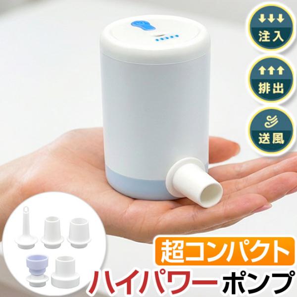 USB充電式で手軽に使えるコンパクトエアーポンプ。小型なのに超ハイパワーで、2mの大きなプールも約2分で膨らみます！排出もできるので衣類や布団の圧縮袋・プールの空気抜きにも最適です。マルチに使えるノズルも5種類付き！軽量＆充電式で持ち運びし...