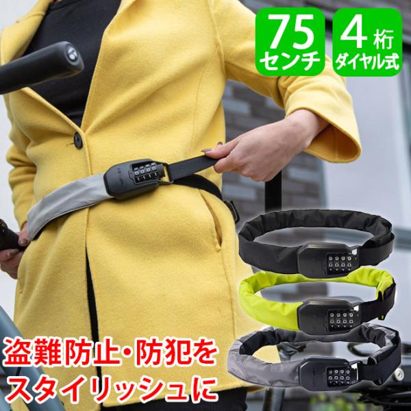 ■商品名／HIPLOK SPIN■カラー／ スーパーブライト ネオンイエロー ブラック■数量／1本■重量／800ｇ■チェーンの長さ／75ｃｍ■チェーンの太さ／6ｍｍ■主な特徴／・暗証番号は任意に変更可能　　　　　  ・4パターンダイヤルロッ...