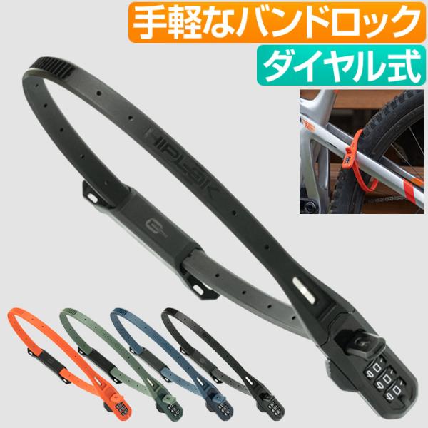 “カフェ・ストップ”セキュリティを革新した「ロック＆ホールド」デザインZ LOK COMBO V2（Zロック・コンボV2）は、スチールコアを採用した軽量なタイロックで、リセット可能なダイヤル式のコンビネーションコードを備えています。盗難の機...