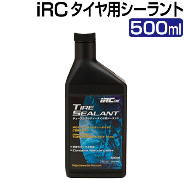 チューブレスレディタイヤ用シーラントIRC TUBELESS READY タイヤ専用シーラント。大容量の500mL。＜アメリカ製＞自転車 タイヤ 空気漏れ防止 IRC チューブレスレディータイヤ用シーラント 500ml イノウエ 井上ゴム ...