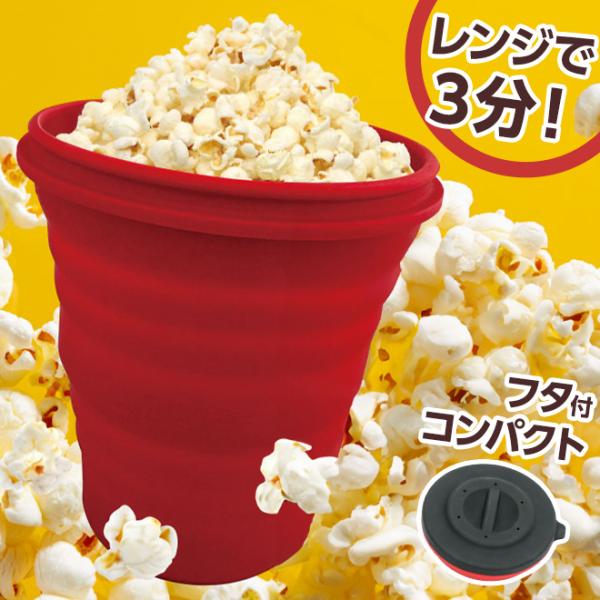 ■折りたためるので、庫内のサイズに合わせてサイズ変更可能■コンパクト収納！カップ容量/1250ml商品名/電子レンジ　ポップコーンメーカーサイズ/展開時：約幅150×高さ160mm/収納時：約幅150×高さ40mmポップコーンメーカー シリ...