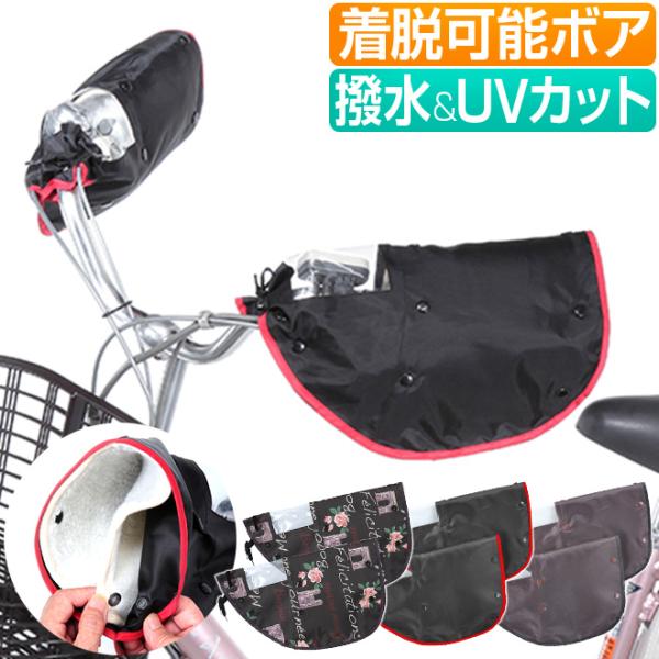 ・オールシーズン利用可能な電動アシスト対応のハンドルカバー・中のボアは取り外しが可能で寒い日には暖かく、暖かい日にはボアを外して快適・アシスト車のスイッチパネルや変速機の部分は透明で見やすい窓付き・高いUVカット率（ブラック：99.8％、ブ...