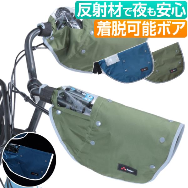 ・オールシーズン利用可能な電動アシスト自転車対応のハンドルカバー・面ファスナー付きベルトで簡単装着・内蔵のボアは脱着可能で、寒い日はそのままで暖かく、暖かい日は取り外して快適・電動アシスト自転車のスイッチパネルや変速機の部分は透明で見やすい...
