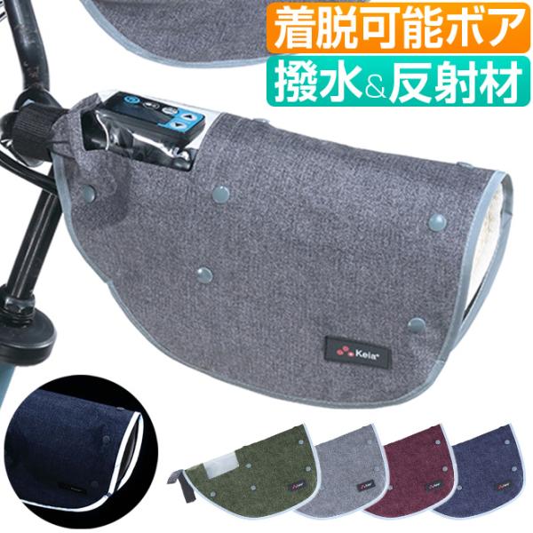 ・おしゃれなデニム柄生地のオールシーズン対応ハンドルカバー・ボタンで簡単に着脱できるインナーボアはアルミ蒸着の採用で保温性アップ・電動アシスト自転車のスイッチパネルや変速機自転車の変速レバーが見やすい透明窓付き・面ファスナー付きベルトで簡単...