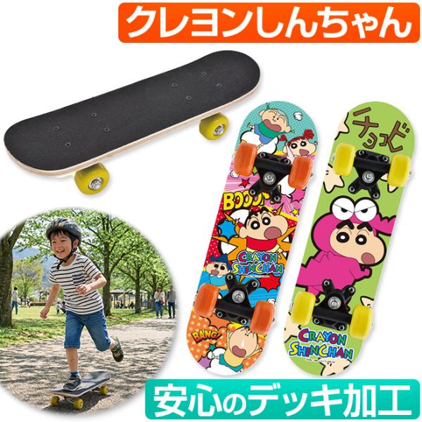 初心者の方の練習にピッタリ！かわいいクレヨンしんちゃんのスケートボード♪足が滑りにくいデッキテープ加工でお子様にも安心。■商品名：クレヨンしんちゃん 17インチ 木製 スケボー大冒険■サイズ（本体）：約W42.5×D12.5cm×H10cm...