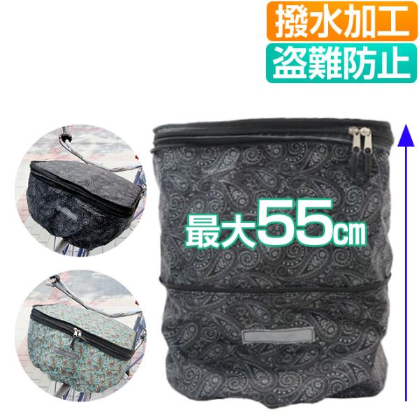■雨や盗難から荷物を守る、自転車前かごカバー■カバーを伸ばせば、高さ最大55cmの大容量に商品名/前かご用　自転車かごカバー　サイズ/約W40×D33×H36cm(±2cm)(最大時:約H55cm)材質/ポリエステル　ナイロン　亜鉛合金自転...