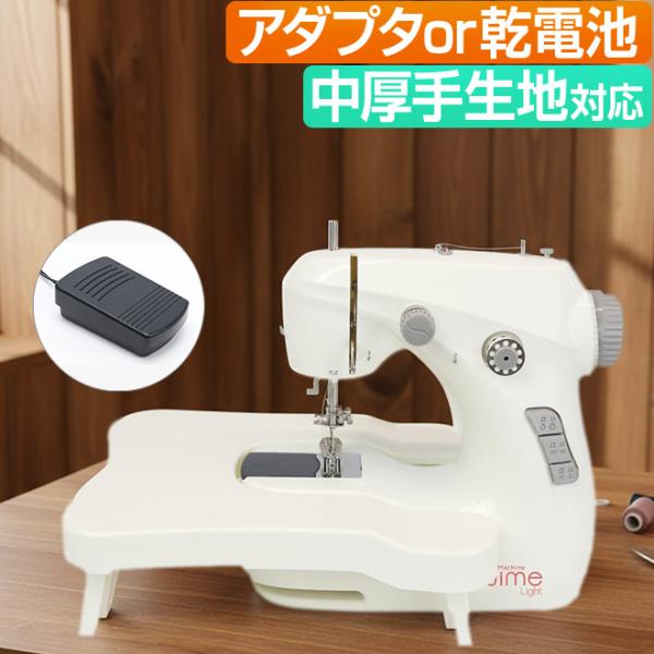 ■選べる2つの稼働スイッチ(フット・スイッチ)■速度切替も可能！商品名/台座付き小型ミシン ヌイミーライトサイズ/約W23×D11×H22cmコード長/約185cm重量/約840g電源/交流式（アダプタ付属）または乾電池式（別売）:単3形ア...