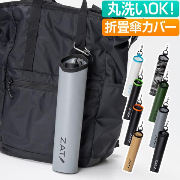●防水素材で本体無縫製でできているので、水からカバンの中身を守ることができ、汚れたときはザッと洗うことができる。●折り畳み傘がすっぽり入るサイズ。●フックでカバンにひっかけられます。寸法:(約) 直径6（底部）×H28（最長部）重量：(約)...