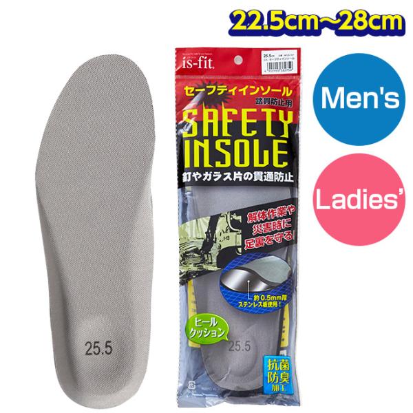 ■商品名：is-fit セーフティインソール■ステンレス板内蔵で釘やガラスの貫通を防止■男女兼用【商品特徴】●約0.5mm厚のステンレス板と、合成樹脂（EVA）を一体化したインソールです。約0.5mmのステンレス板が入っていることにより、靴...