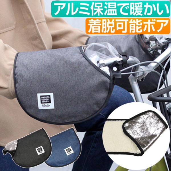 ・オールシーズン利用可能な電動アシスト自転車対応のハンドルカバー・夏は紫外線防止、冬はボアを取り付けて防寒対策することが可能・電動アシスト自転車のスイッチパネルや変速機の部分は透明で見やすい窓付き・ボアの暖かさとアルミの反射熱の2重構造です...