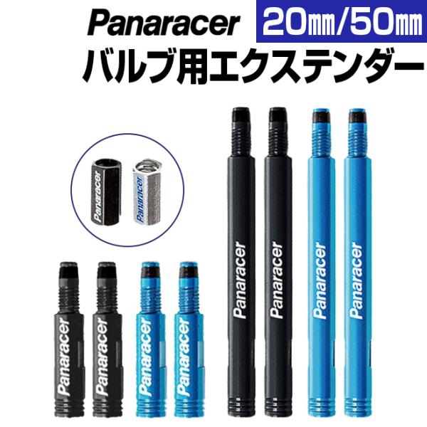 2ピース仏式バルブを伸長させることができる、軽量アルミ製の中継ぎタイプエクステンダー。パナレーサー「AGILESTチューブラー」装着時に最適な長さに設計され、エクステンダー長は20mmと50mmが用意されている。バルブコアの付け外しができて...