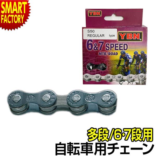 付属品:コネクター/QRサイズ：1/2"×3/32"段数  :6＆7段長さ  :116L自転車 チェーン YBN S50 多段 6速 7速 116l マウンテンバイク ロードバイク メンテナンス パーツ 交換用 日本郵便 送料無料