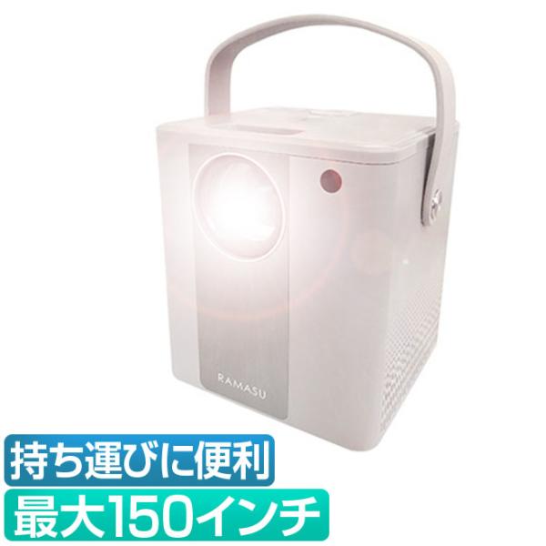 【小型ホームプロジェクター RA-PB400】小さくても150インチの大画面投影！ 家中どこへでも持って行きたくなるプロジェクター！プロジェクター 小型 置き型 ホームプロジェクター スピーカー内蔵 150インチ 家庭用 大画面 USB H...