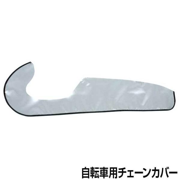 ・輪行中のタイヤ、リムをチェーン油から保護■商品名：チェーンカバー■品番：RS-C750■メーカー：MARUTO（大久保製作所）■カラー：シルバー■原産国：日本■素材：ポリエステル■サイズ：長さ680mm×高さ235mm（最大）自転車 チェ...