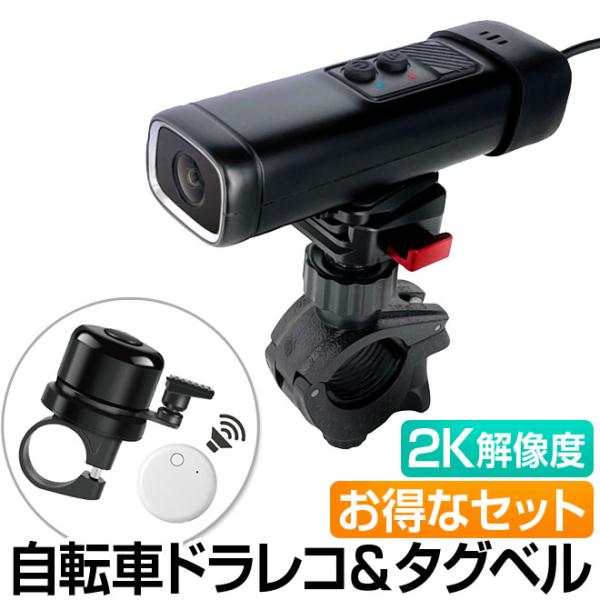 ■商品名：自転車用ドライブレコーダー■本体サイズ：約W35×L117×H27mm■本体重量：105g（付属品一式取付時／約213g）■画像解像度：2560×1440P／1920×1080P／1280×720P■フレームレート：30fps■カ...