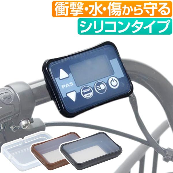 ■特徴・衝撃、水、キズからスイッチを守るシリコンカバー・耐候性、透明度の高いシリコン製■商品名：電動アシスト自転車用スイッチカバー■メーカー：サギサカ■カラー：クリア、ブラウン、ブラック■素材：シリコーンゴム■重量：16g■サイズ：幅75m...