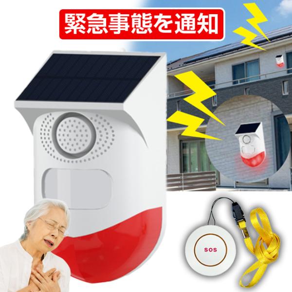 ■商品名：緊急対策110番■品番：TMKT-001■セット内容：・本体、送信機(首掛け用ストラップ、テスト用電池付き)・充電用USBコード(Micro USB Type-B)・壁面取り付け用アーム・両面テープ・ネジ・取扱説明書外壁 屋外 向...