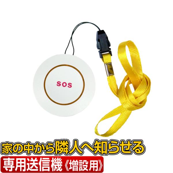 本商品は「緊急対策110番」（別売）の増設用送信機（ワイヤレスボタン）です。いざという時の為に各部屋に常備。寝室やリビング、脱衣所、お手洗いなど家の各部屋に置いておくのがおすすめです。警報機1台につき送信機が最大40機接続可能です。※本機は...