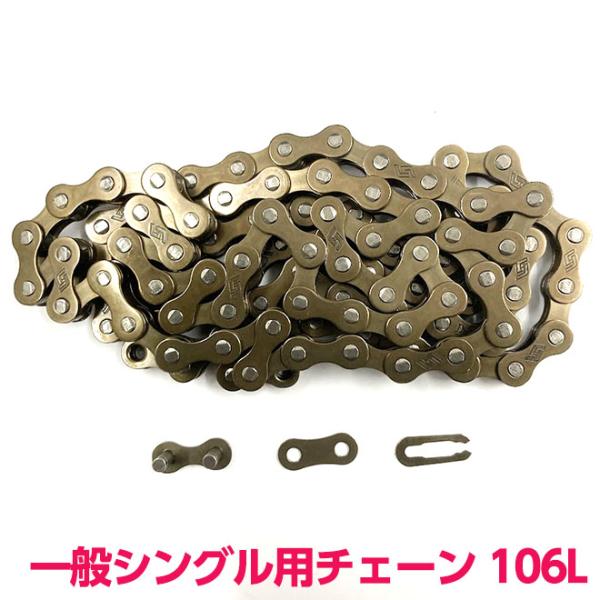 【商品詳細】■メーカー：Foglia■対象車種:シングル・内装3段用■規格:1/2×1/8■リンク数:106リンク■付属品:ジョイント一式自転車 チェーン シングルチェーン 単段 交換 修理 メンテナンス  コマ数 106LINK シングル...