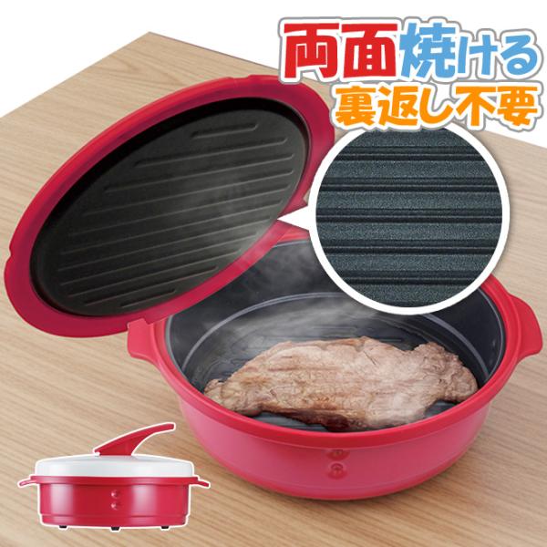 上下Wプレートで裏返さず1回で両面焼ける！Wプレートタイプ新登場！！蒸しプレート付きなので、蒸し料理(焼売や蒸し野菜)も簡単に！レンジで簡単・安全。火を使わないのにこんがり調理。直火のように焼けて美味しい。上からも焼けるグリルプレート付で裏...