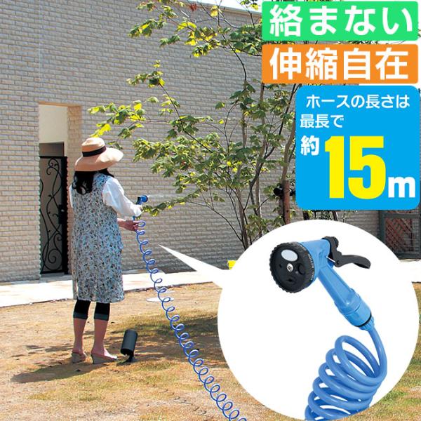 ■商品名：スーパースパライルホース15BL■材質：ホース/EVA(内径約8mm)ヘッド/ABS樹脂、PPニップル/PP蛇口アタッチメント/ABS樹脂パッキン/天然ゴム■カラー：ブルー■サイズ：収納時(約)78cm使用時(約)15m(最大)■...