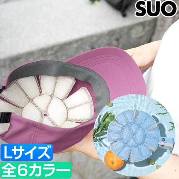 ■商品名：SUO 256ICE MET■材質：PCM■カラー：アプリコット、ブルー、ブラック、ホワイト、ライトグレー、ライトベージュ■サイズ：Lサイズ■直径：約24.5cm■重量：200±10g■特徴：24〜25℃以下で自然凍結保冷剤 帽子...