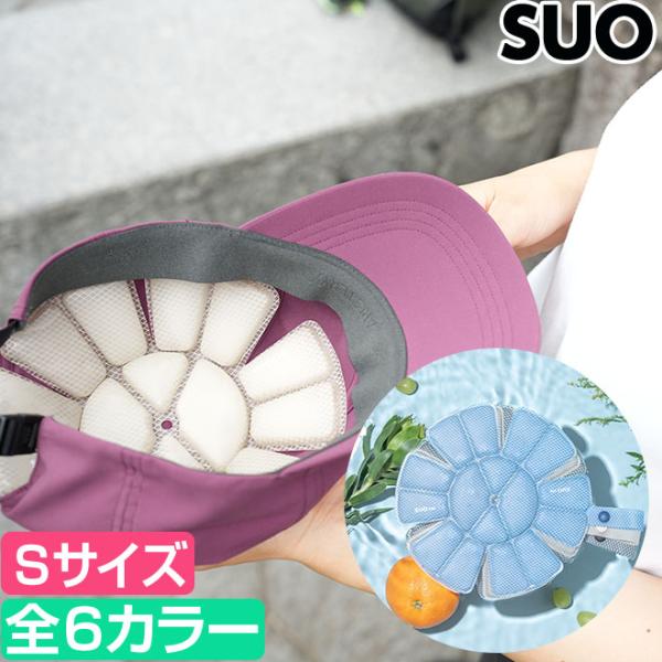 ■商品名：SUO 256ICE MET■材質：PCM■カラー：アプリコット、ブルー、ブラック、ホワイト、ライトグレー、ライトベージュ■サイズ：Sサイズ■直径：約19cm■重量：100±10g■特徴：24〜25℃以下で自然凍結保冷剤 帽子 ヘ...