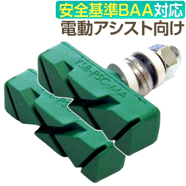 ■特徴・BAAに対応した全天候型ブレーキシュー・取付角度調整可能タイプ・従来のレッドタイプに比べ耐摩耗性に優れ、電動アシスト自転車や子供のせ装着自転車など制動力の必要な重量級自転車に最適・各種アルミリム形状に対応■商品名：アルミリム用 全天...