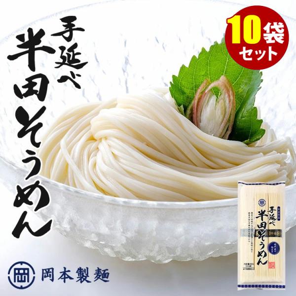 【送料無料】■セット内容：10袋セット（1袋3束入×10）■保存方法：常温で保存■配送方法：常温便にて発送■賞味期限：製造日から2年■バリエーション：10袋セット（OKSM-7889-S10）■検索キーワード：岡本/岡本製麺/半田そうめん/...