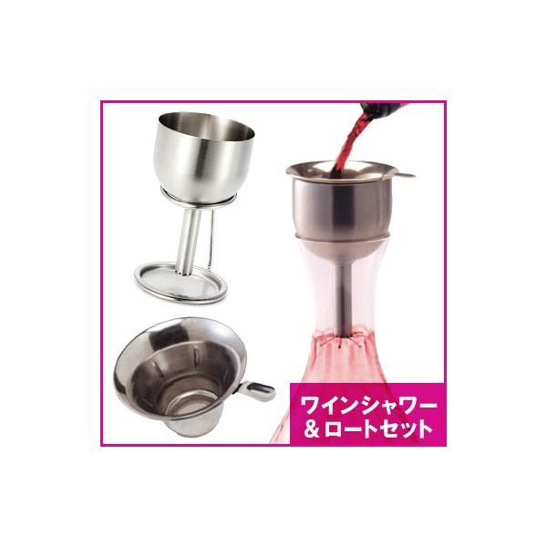 まだ若いワインもデキャンタージュすれば、空気に触れる事で直接グラスに入れるよりも香り豊かになり、全く違うワインのように楽しめる「ワインシャワー」と、底にある網が澱の侵入を防ぎ、小さいコルク屑も取り除き安心してワインが飲める「ワインロート」の...