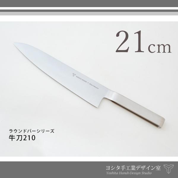 【送料無料】鮮やかな切れ味で、錆に強く扱いやすい、ラウンドバー・キッチンナイフシリーズの牛刀ナイフ。野菜にお肉に、魚を切ったりと万能にお使いいただけます。21cmは、家庭用包丁にちょうどいいサイズ感。小回りも利くし、お肉の塊なども切りやすい...