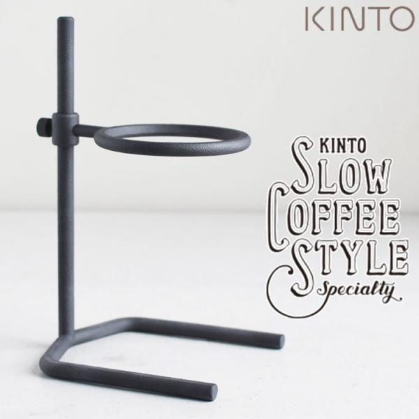 【送料無料】インテリアのアクセントとなる佇まいが魅力の重厚感ある鋳物のブリューワースタンド。スタンドは高さを調節できるので、1人用のカップから背の高いサーバーまで、様々な容器と組み合わせて使用できます。■サイズ：W125 x D130 x ...