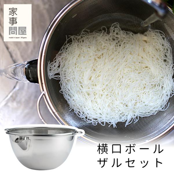 【送料無料】麺や野菜を水にさらしたり、米とぎ、塩出し、アク抜きなどに便利。余分な水だけが横口から流れ出るので、水道を出したまま水にさらしたり、鍋から麺を一気にあけても溢れにくいです。■サイズ：W260×H130mm■容量：3.2L■材質：1...