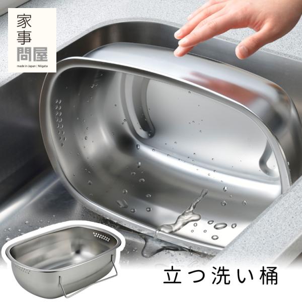 【送料無料】■管理番号：NISD-36497■検索キーワード：4957423070966/36497/7.6L/7600ml/下村企販/ステンレス製/洗い桶/洗いおけ/洗いオケ/桶/おけ/たらい/盥/タライ/水きり/水切り/排水/水切りかご...