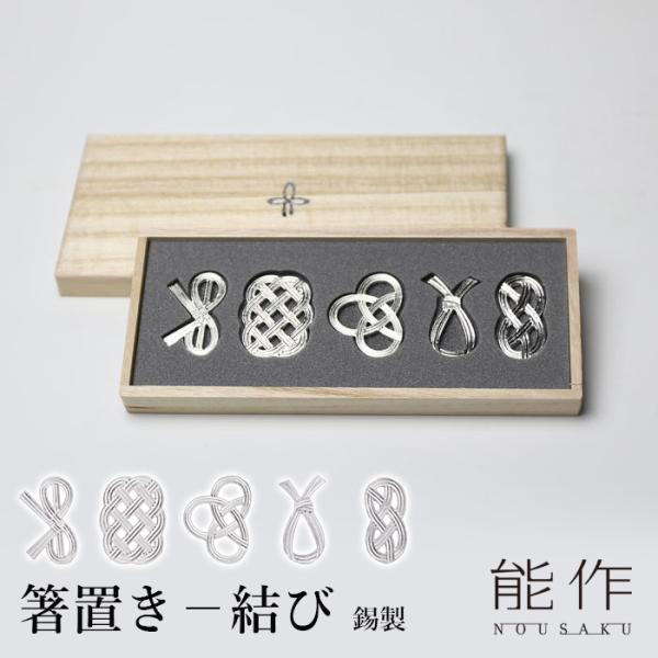 【送料無料】水引の結びをモチーフにした錫製の箸置です。■サイズ：H2 W34 D17〜27mm■重量：25g■材質：錫100％■パッケージ：H18 W172 D80mm　80g（本体含む）■生産国：日本製（Made in Japan）■検索...